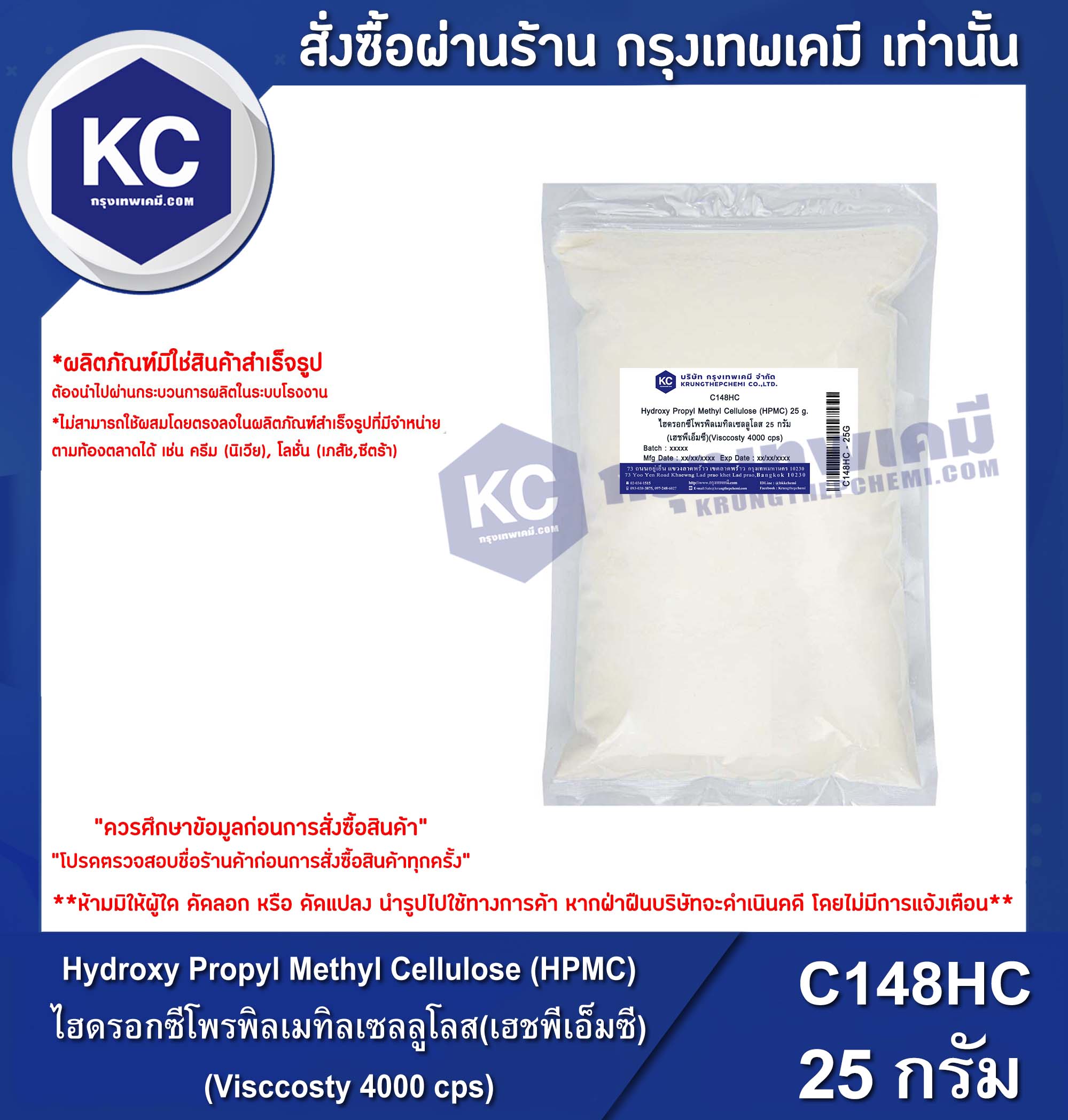 Hydroxy Propyl Methyl Cellulose (HPMC) ไฮดรอกซีโพรพิลเมทิลเซลลูโลส(เฮ ...