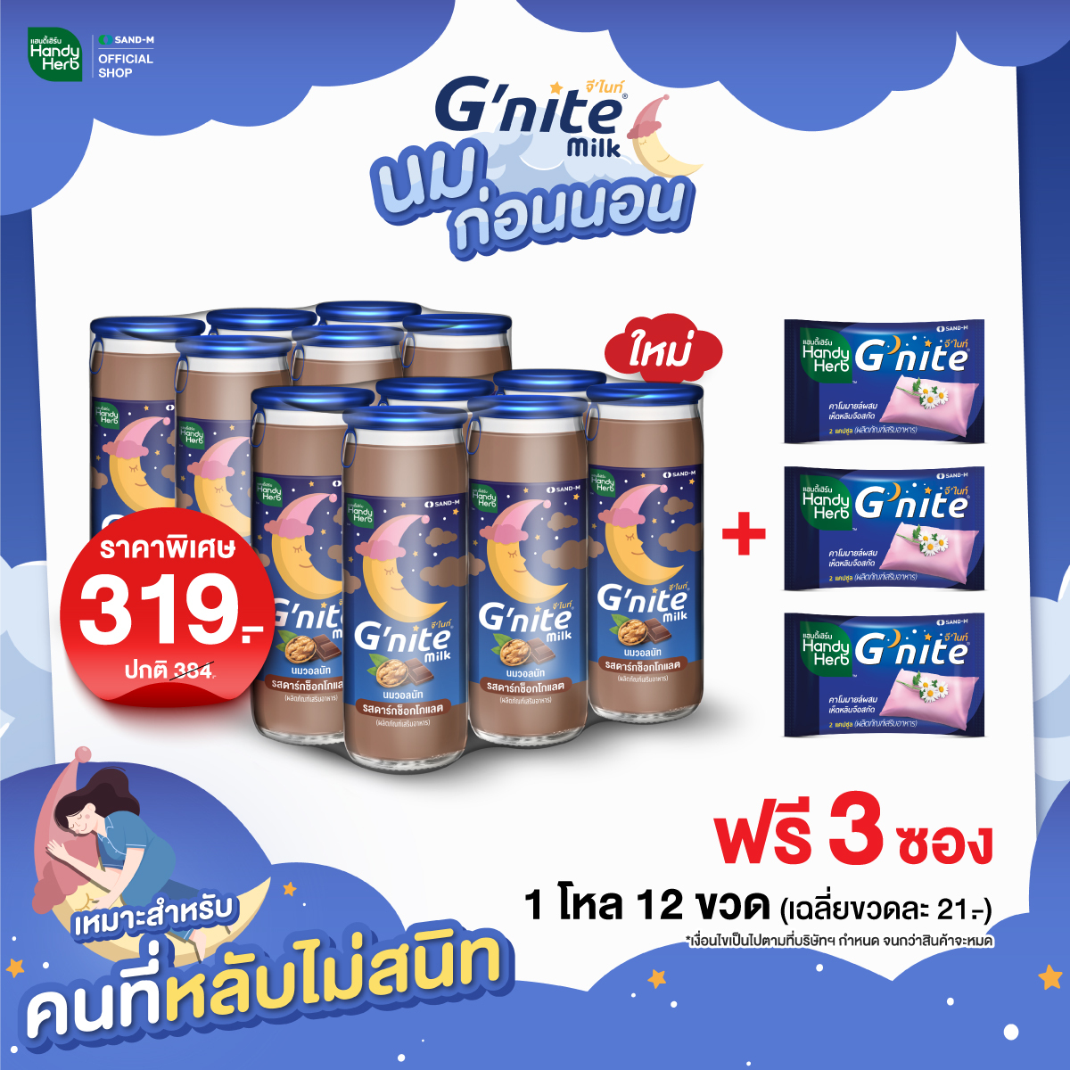 Handyherb Gnite Milk จีไนท์ นมผสมคาโมมายล์ นมก่อนนอน รสดาร์กช็อกโกเเลต 12 ขวด แถม Gnite 3 ซอง 6