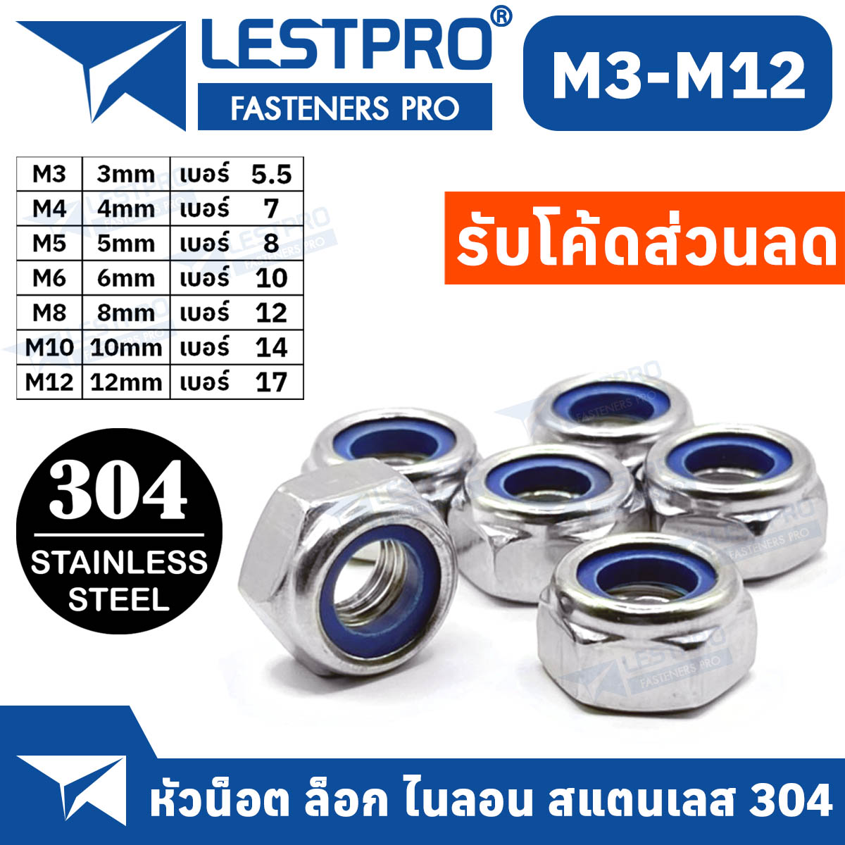 หัวน็อต ตัวเมีย ไนลอน สแตนเลส 304 เกลียวมิล หยาบ M3 M4 M5 M6 M8 M10 M12 DIN985 Hexagon Nylon ...