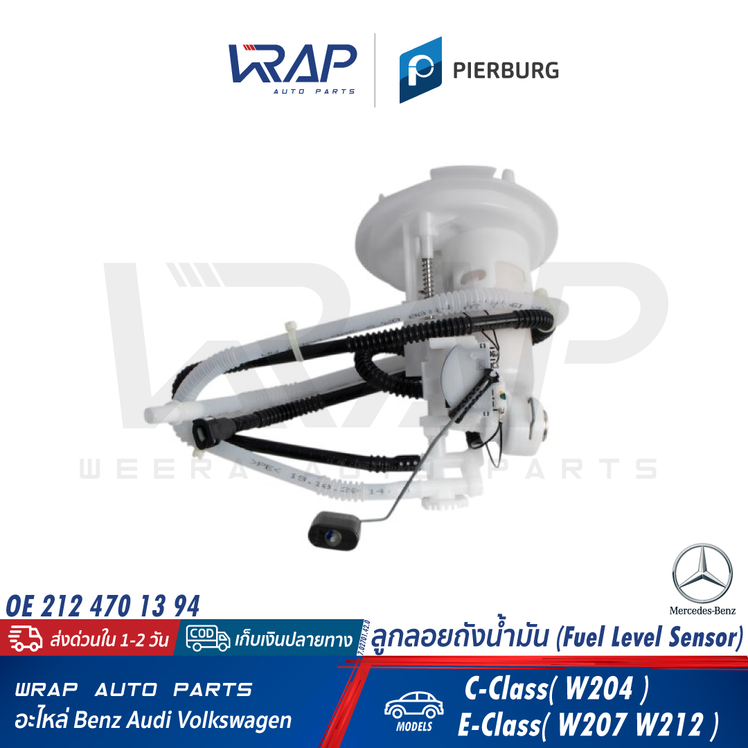 ⭐ BENZ ⭐ ลูกลอย ถังน้ำมัน PIERBURG | เบนซ์ W204 W207 W212 | เบอร์ 7 ...