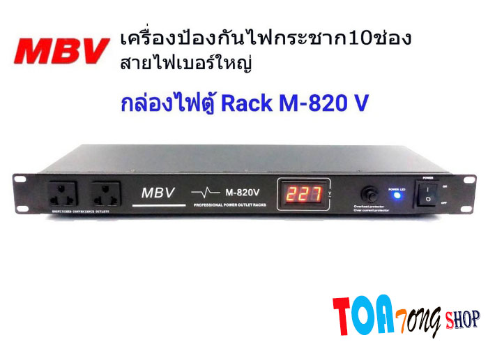 ปลั๊กรางจ่ายไฟสำหรับติดแล็ค 10ช่อง BREAKER OUTLET รุ่น MBV M-820V สินค้าพร้อมส่ง มีเก็บเงินปลาย ...