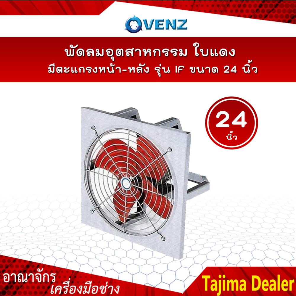 VENZ พัดลมอุตสาหกรรมใบแดง 24 นิ้ว มีตะแกรง หน้า-หลัง รุ่น IF-24 ...