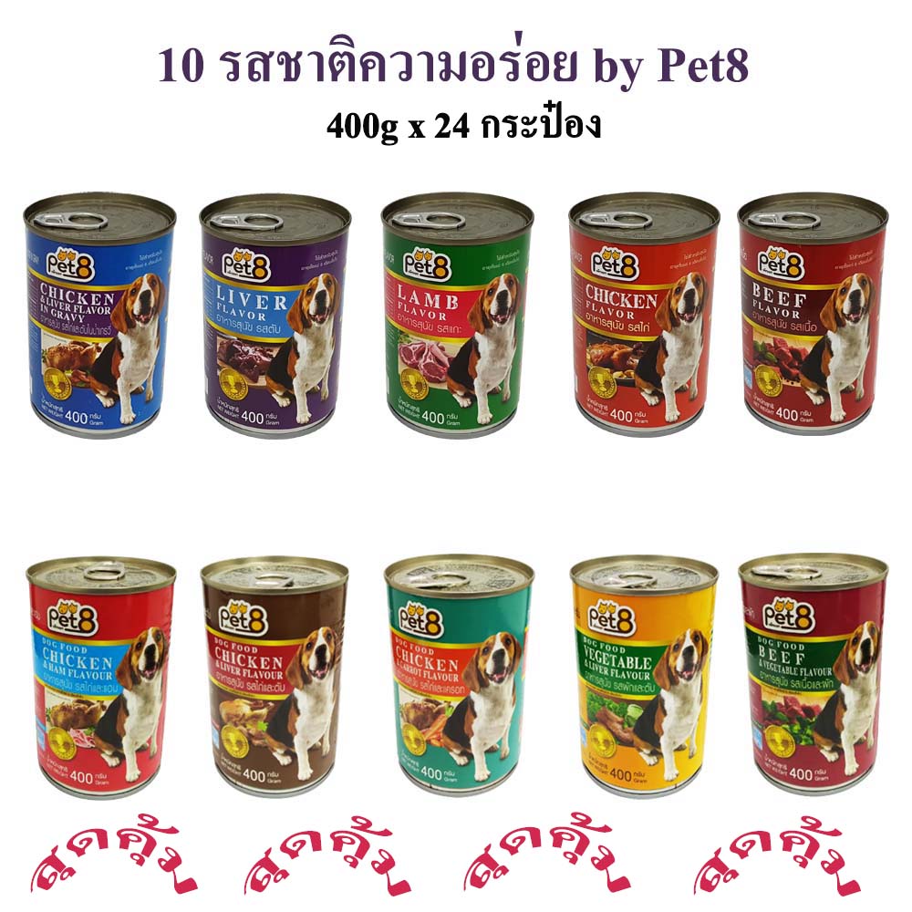 Pet8 อาหารกระป๋องสุนัข 10 รสชาติขายดี 400g 24 กระป๋อง พร้อมส่ง - J pet - ThaiPick