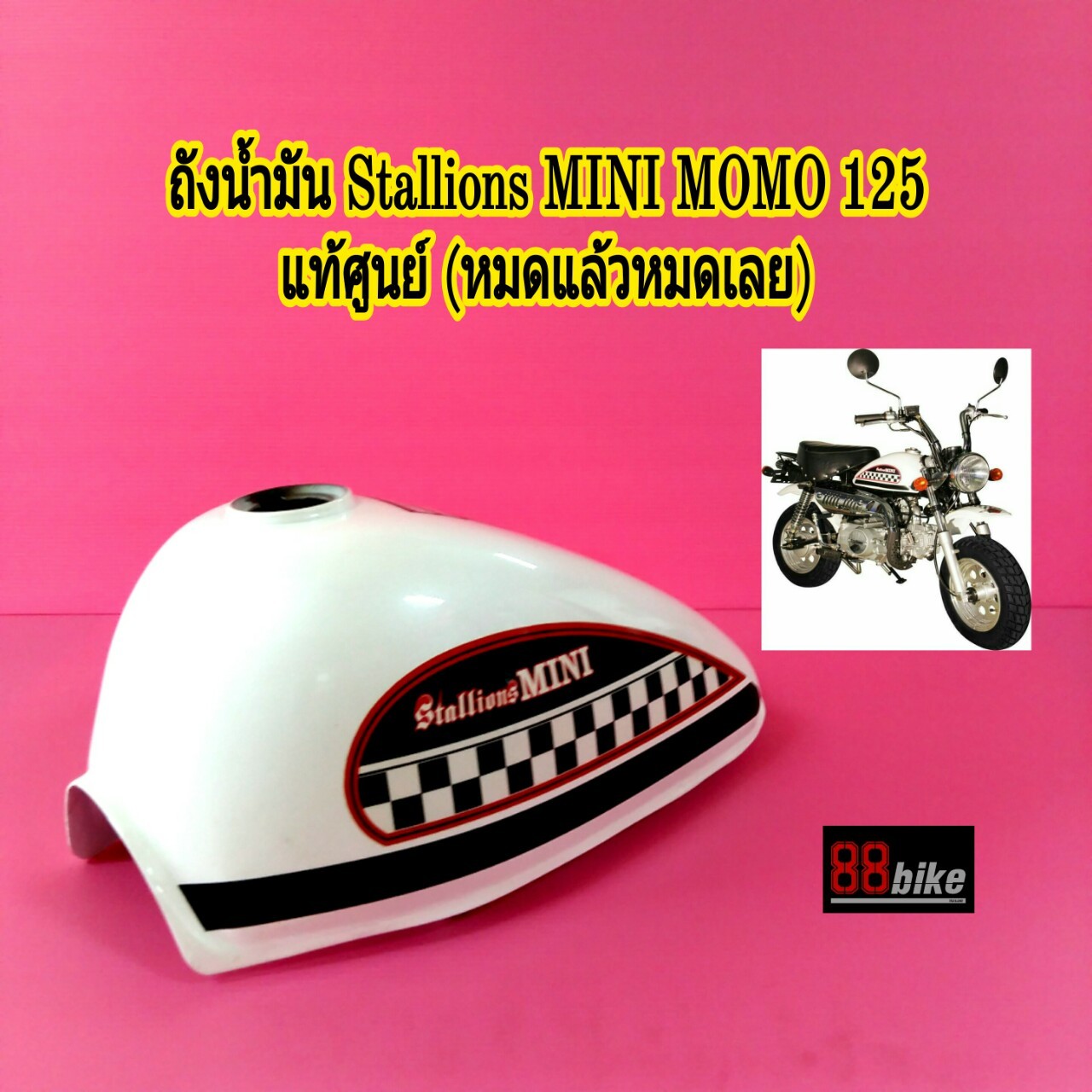 ถังน้ำมัน Stallions / MINI MOMO 125 / RYUKA Monkey 125 แท้ศูนย์ ถัง ...