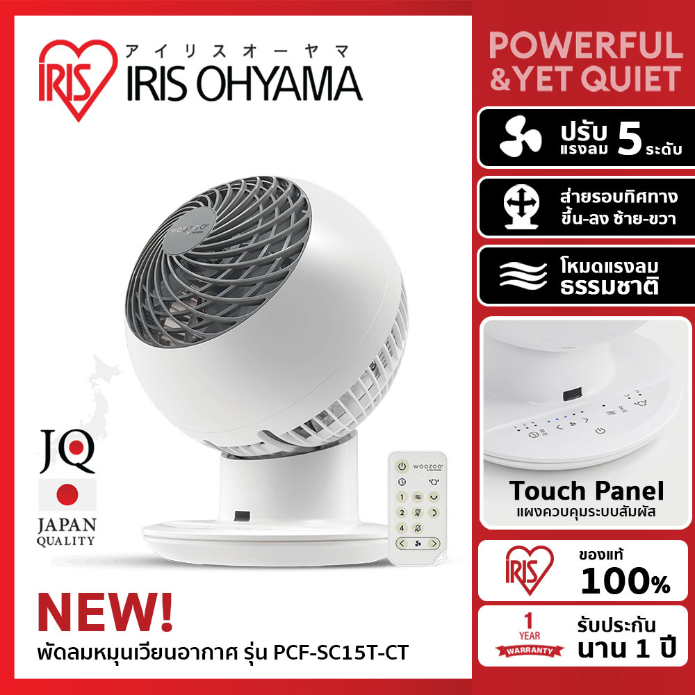 พัดลมหมุนเวียนอากาศ พัดลมตั้งโต๊ะ ไอริส โอยามะ IRIS OHYAMA WOOZOO รุ่น PCF-SC15T และ รุ่นใหม่ ...