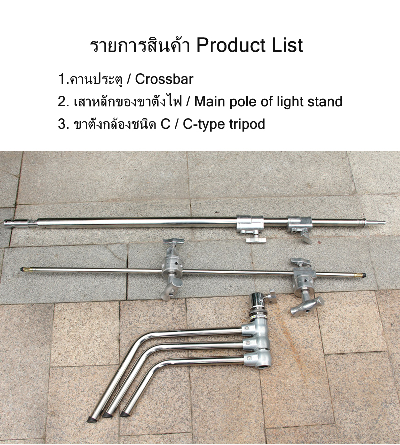 ขาตั้งไฟชนิดขาเหล็กสแตนเลสเมจิกC Stainless steel magic leg C-Type light ...