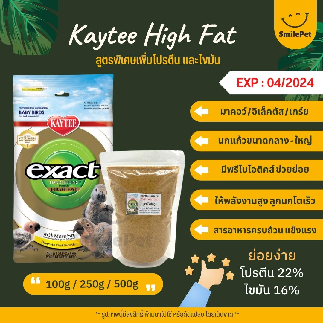 Kaytee High Fat เคธี่ ไฮแฟต อาหารลูกป้อนนก สูตรพิเศษเพิ่มโปรตีนและไขมัน ...