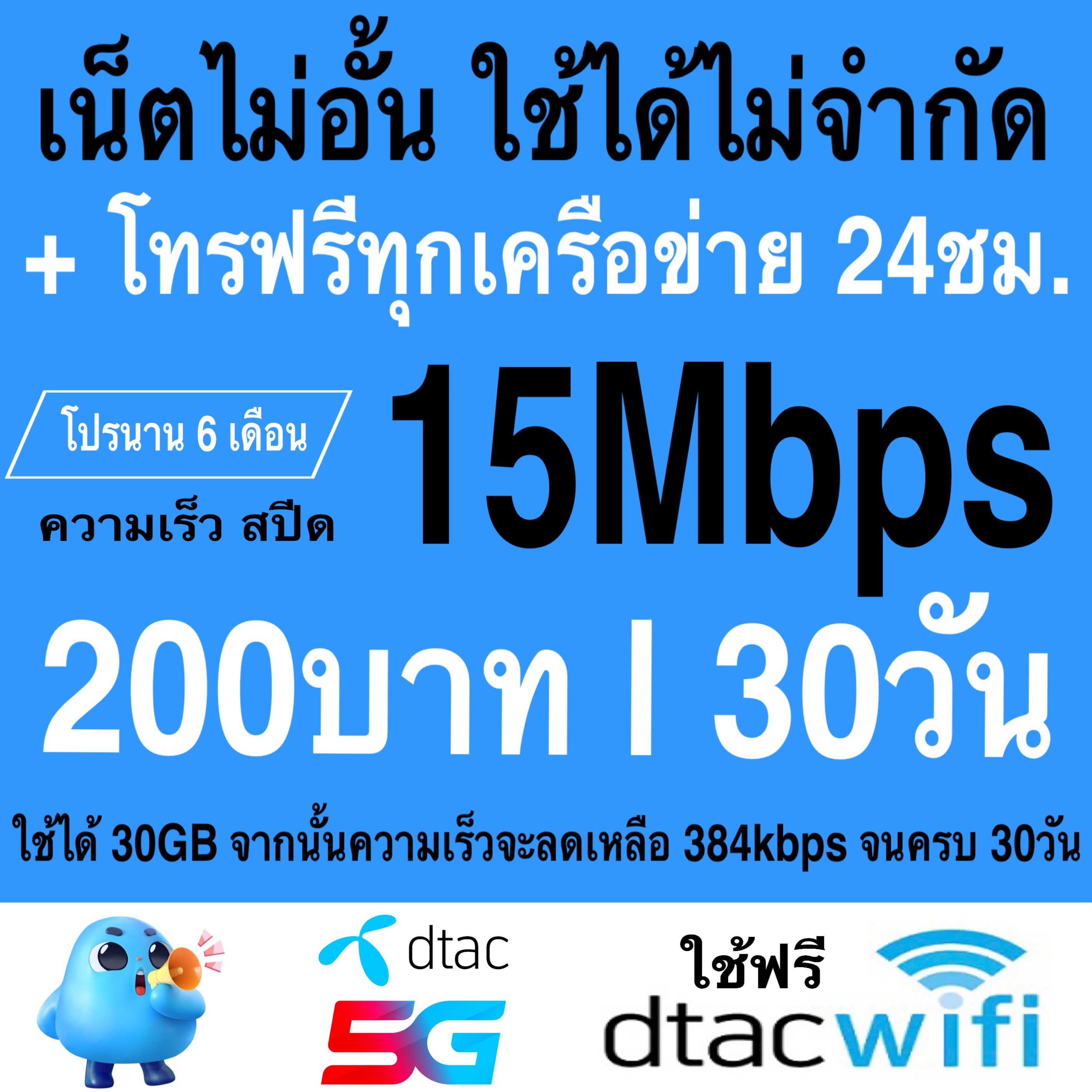 ซิมเทพ DTAC เล่นเน็ตไม่อั้น + โทรฟรีทุกเครือข่าย 24ชม. ความเร็ว 4Mbps, 15Mbps ,20Mbps ,100Mbps ...