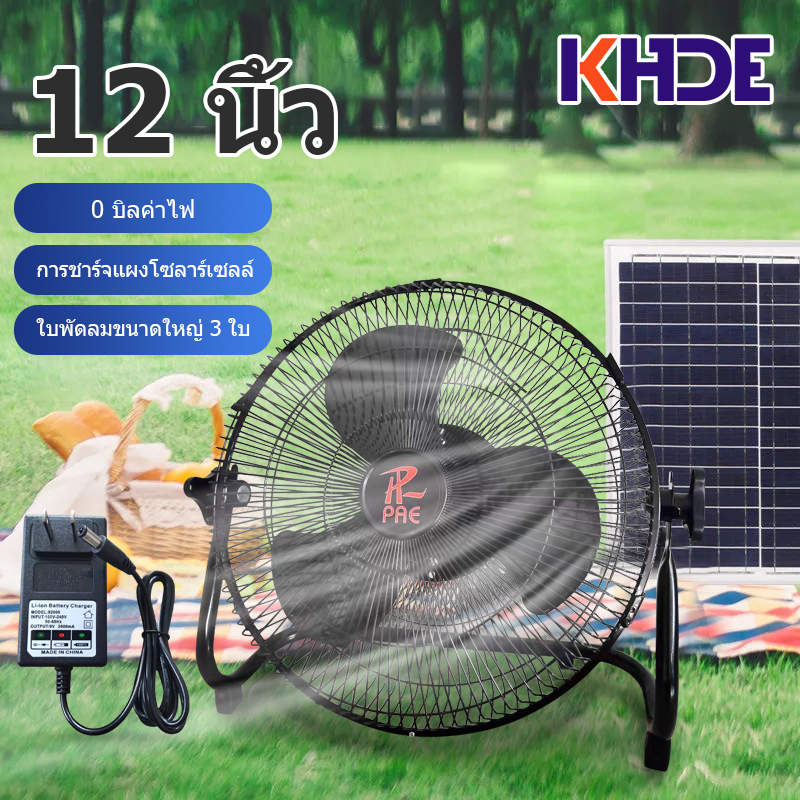 KHDE พัดลมโซล่าเซลพัดลมตั้งโต๊ะ พัดลมโซล่าเซล12v พัดลมโซล่าเซลล์ พัดลม ...
