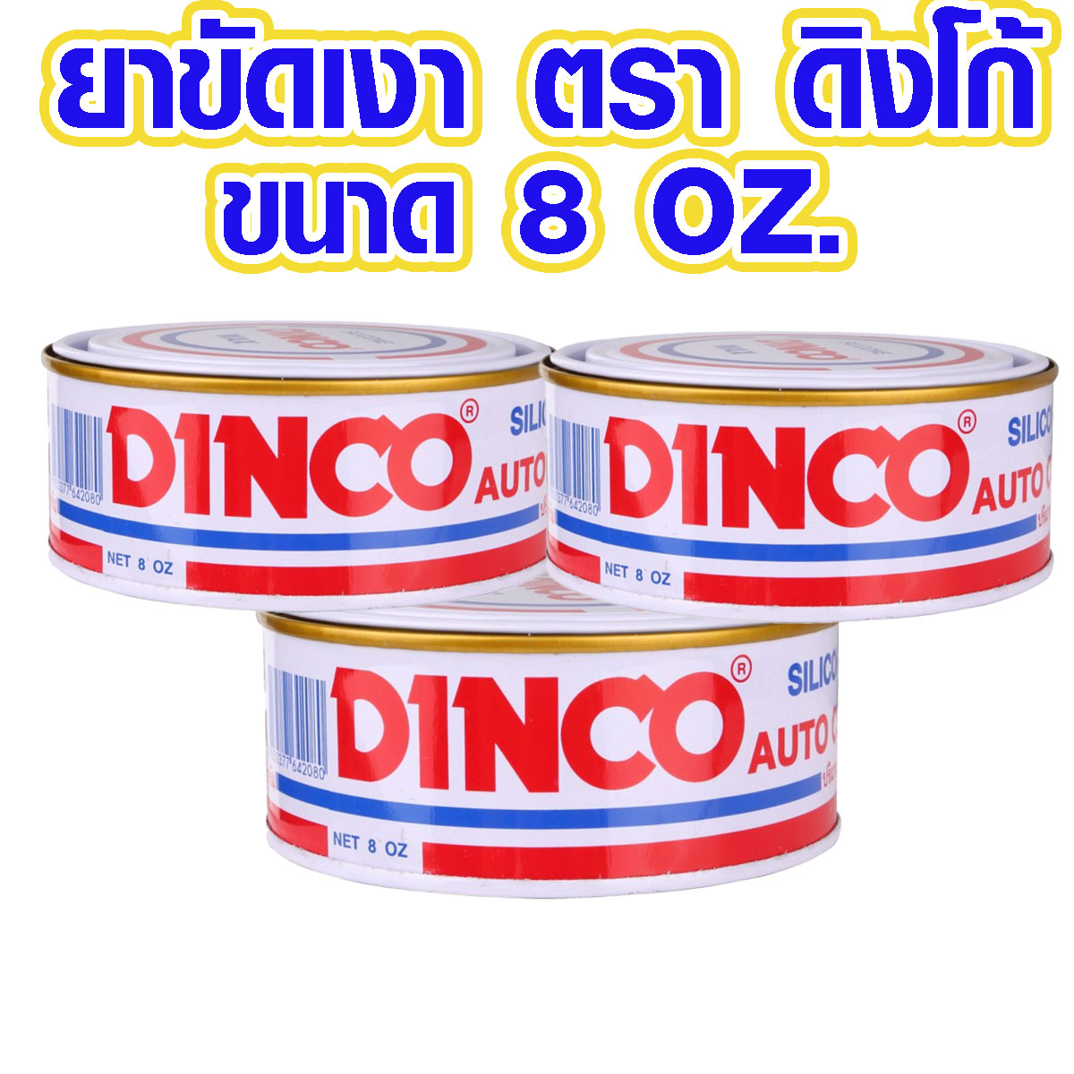 ยาขัดเงา ตรา ดิงโก้ ขนาด 8 OZ.ขัดเงาสีรถ ยาขัดผิวรถ wax ยาขัดเงา ครีม ...