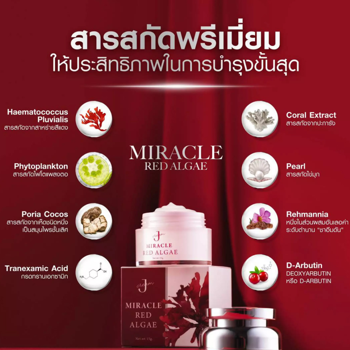 ครีมสาหร่ายแดง MRA Miracle Red Algae ครีมหน้าใส ลดสิว ฝ้า กระ จุดด่างดำ ...