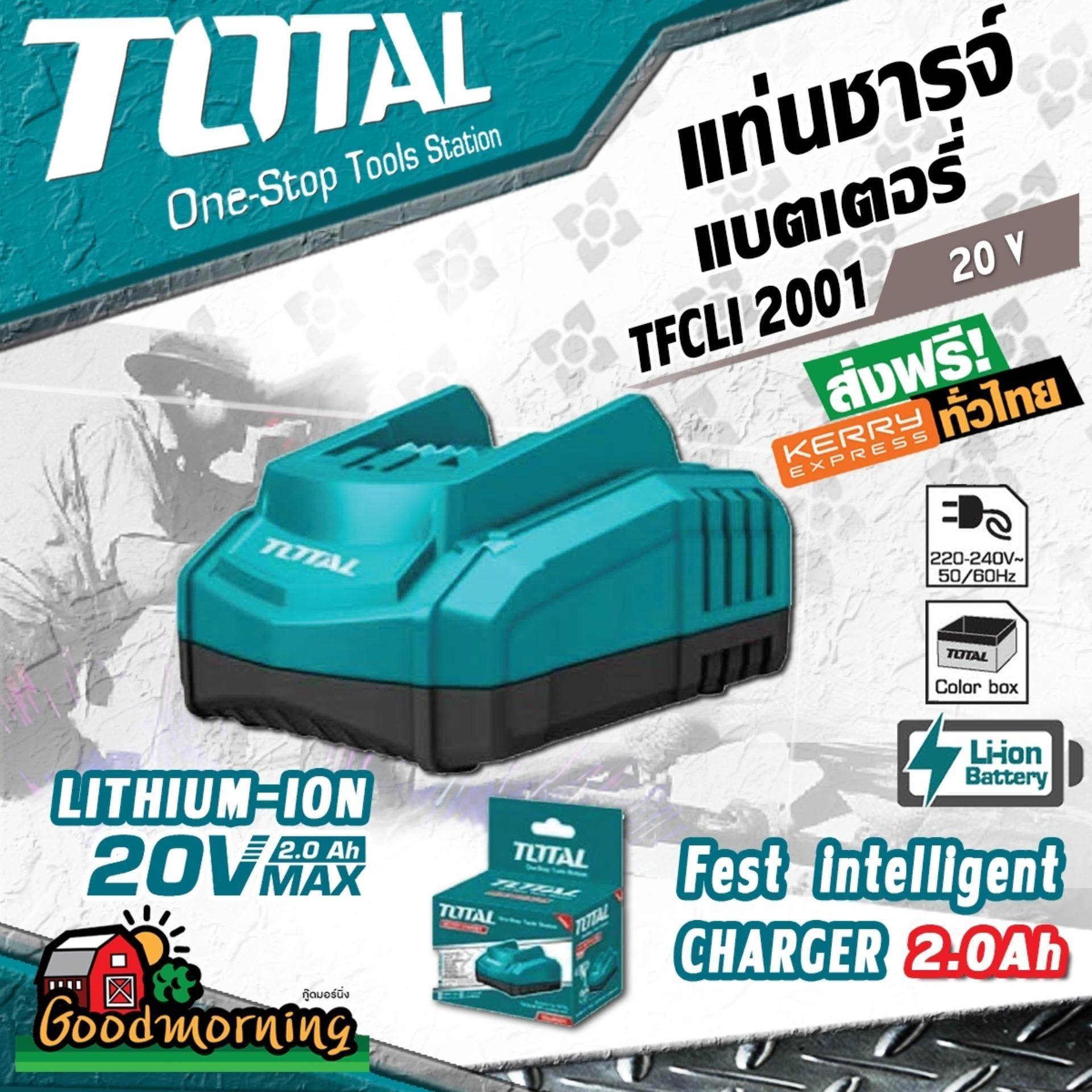 TOTAL แท่นชาร์จ แบตเตอรี่ ลิเธียมไออน 20 V รุ่น TFCLI2001 ส่งฟรีทั่วไทย ...