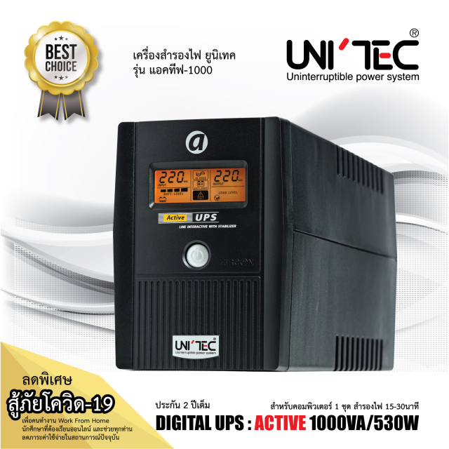 UPS รุ่นยอดนิยม UNITEC รุ่น ACTIVE-1000VA/530W เครื่องสำรองไฟ ล็อตใหม่ ...