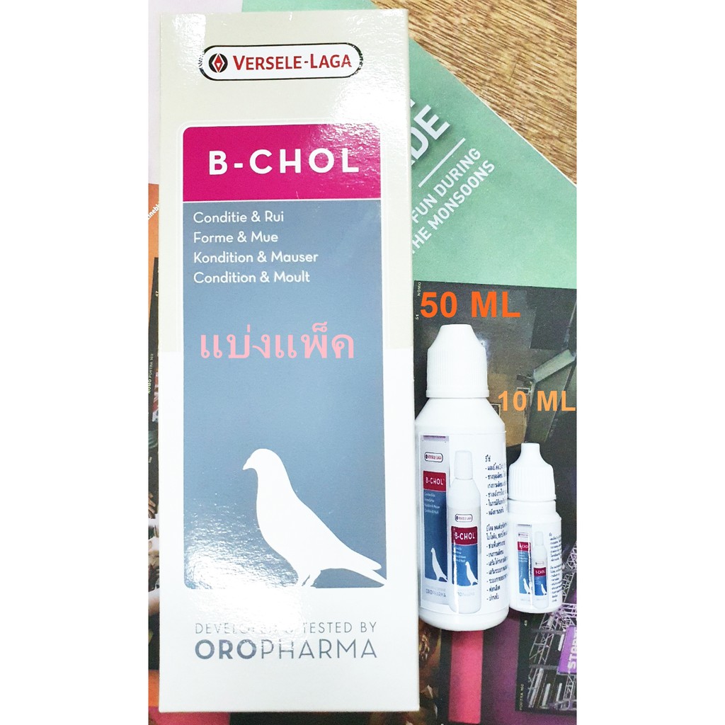 จัดส่งทันที โรงงานขายตรง แบ่งแพ็ค Versele laga B Chol ฟอกเลือด บำรุงตับ ...