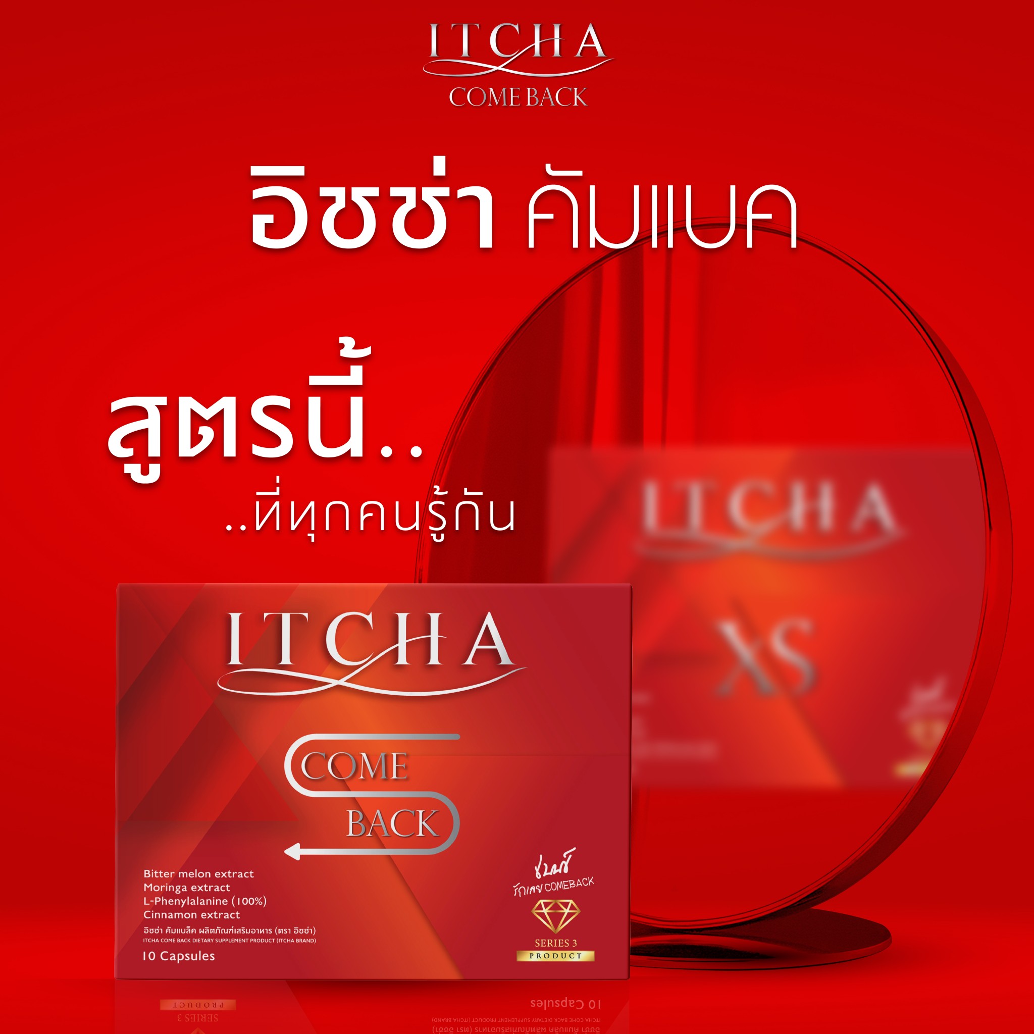รวมโปร อิชช่า Itcha Comeback คัมแบค สูตร เบนซ์ พรชิตา 1 กล่องมี 10 เม็ด - Healthy Prime - ThaiPick