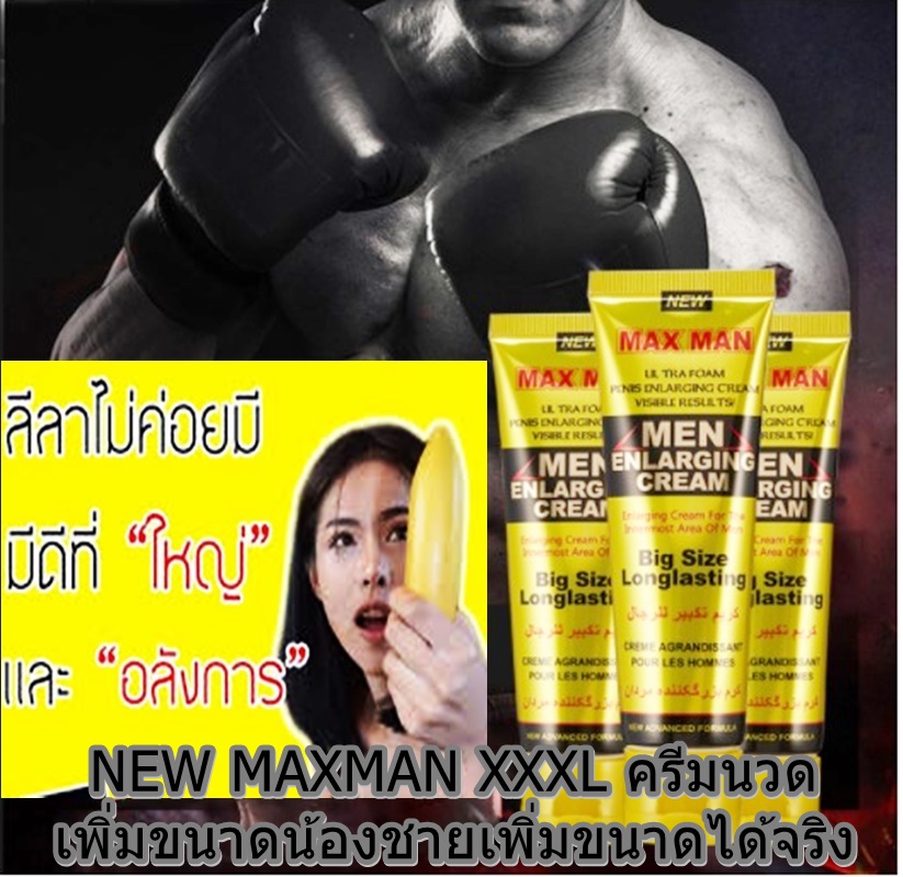 ราคาสุดคุ้ม 2 หลอด (New) MAXMAN MEN ENLARGING CREAM ครีม XXXL นวดเพิ่ม ...