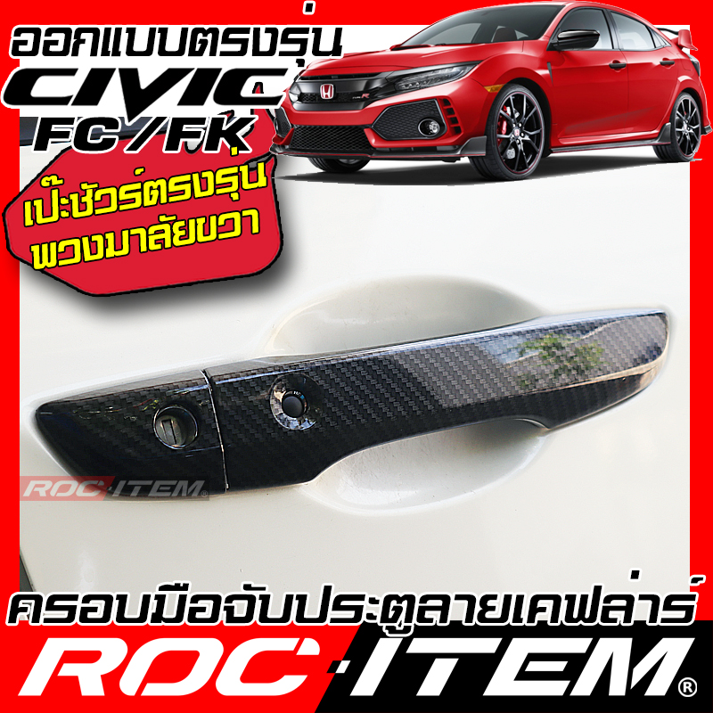 ครอบมือจับประตู เคฟลาร์ Honda Civic FC FK พวงมาลัยขวา คาร์บอน เคฟล่า ...