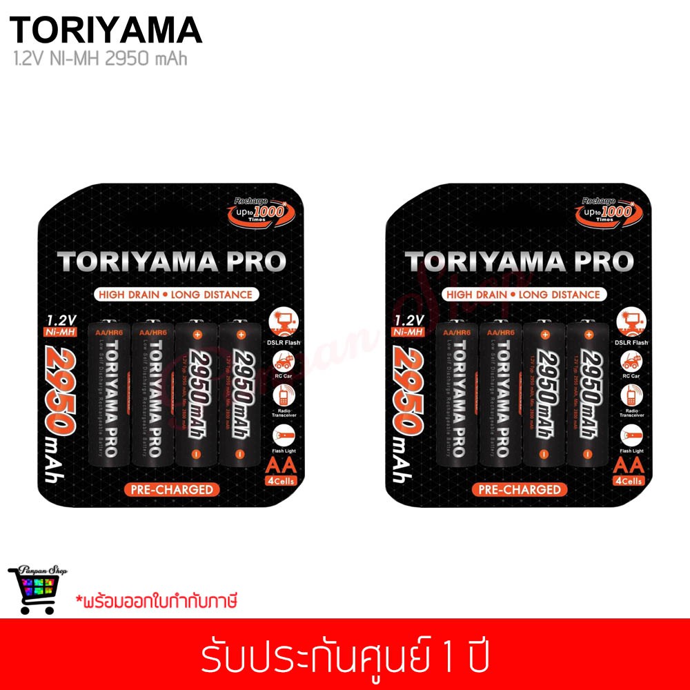ซื้อ(1แถม1) ถ่านชาร์จ TORIYAMA 2950mAh AA 1.2V Ni-MH 4 ก้อน ของแท้ (RC ...