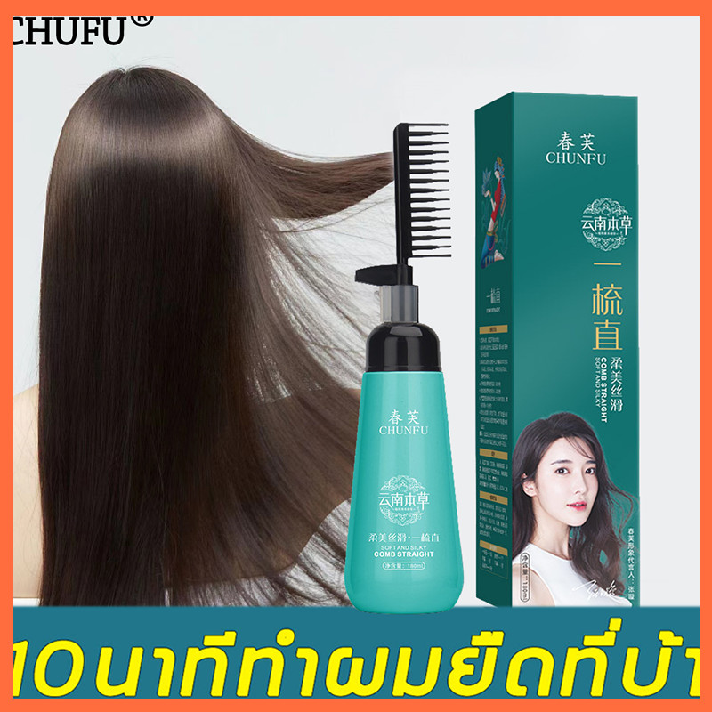 CHUNFU ครีมยืดผมตรง ผมตรงถาวรแน่นอน ครีมยืดผมตรงถาวร ครีมยืดผมมีหวี ...