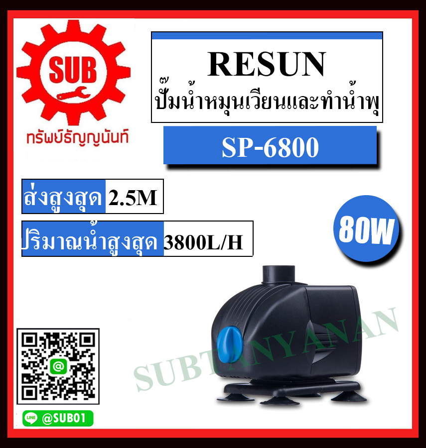 RESUN ปั๊มน้ำหมุนเวียนทำน้ำพุ รุ่น SP-6800 ปั๊มน้ำ ราคาถูกและดีที่นี่ ...