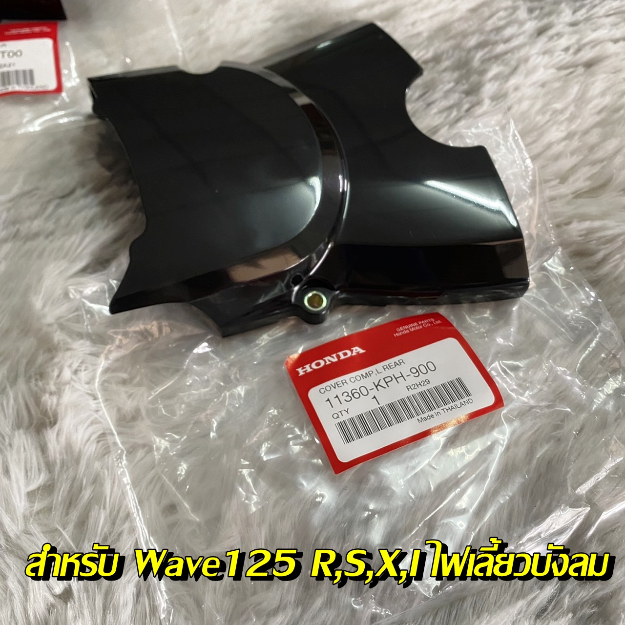ฝาครอบเครื่องด้านหลังซ้าย เวฟทุกรุ่น แท้เบิกศูนย์ 11360-KPH-900 ฝาครอบส ...