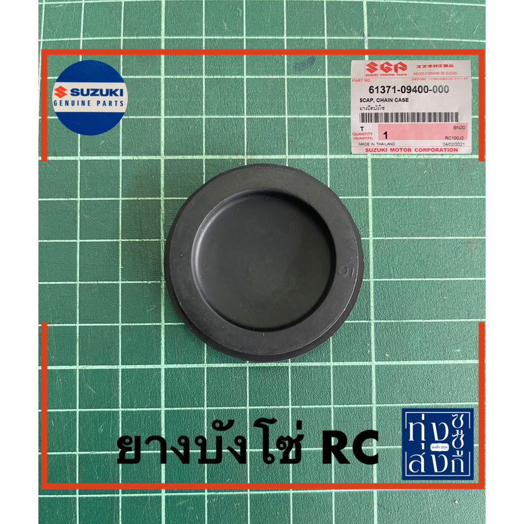 ยางบังโซ่ อันใหญ่ ซูซูกิ อาร์ซี100 Suzuki RC100 (Bigger) Chain Case Cap ...