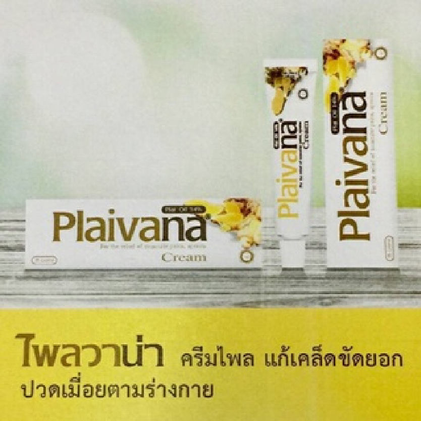 (หมดอายุ 112024) Plaivana Cream ไพลวาน่า ครีม ไพล แก้เคล็ดขัดยอก บรรเทา ...