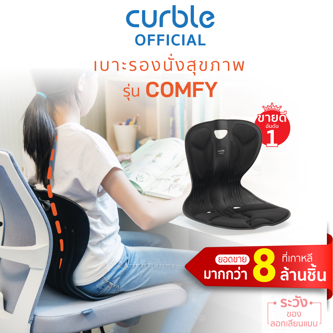 Curble Comfy เบาะรองนั่งเพื่อสุขภาพ เก้าอี้รองปรับท่านั่ง ที่รองนั่ง ...