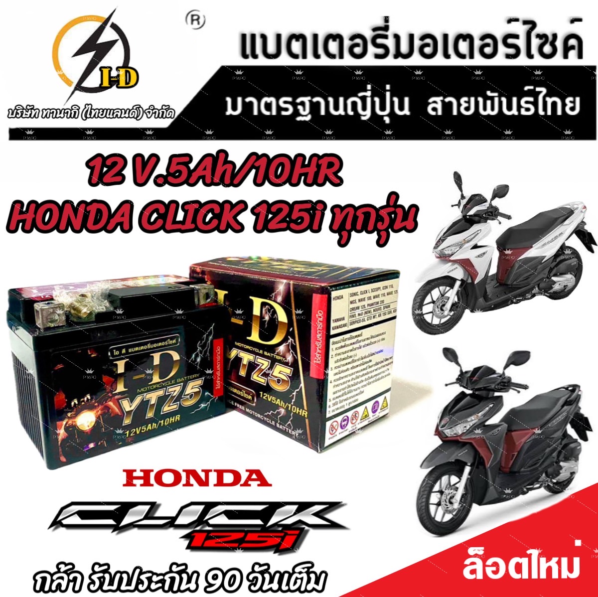 แบตเตอรี่ Honda Click 125i ทุกรุ่นหัวฉีดจ่ายน้ำมัน PGM-FI ฮอนด้า คลิก ...