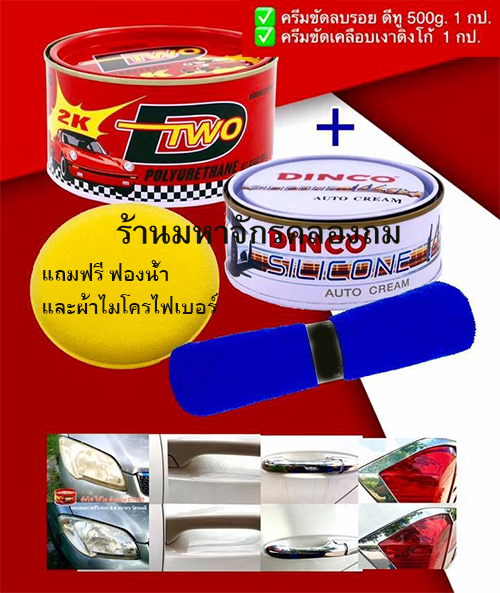 dinco ครีมขัดละเอียด ดีทู DTWO + ครีมขัดเคลือบเงา ดิงโก้ DINCO + ฟองน้ำ ...