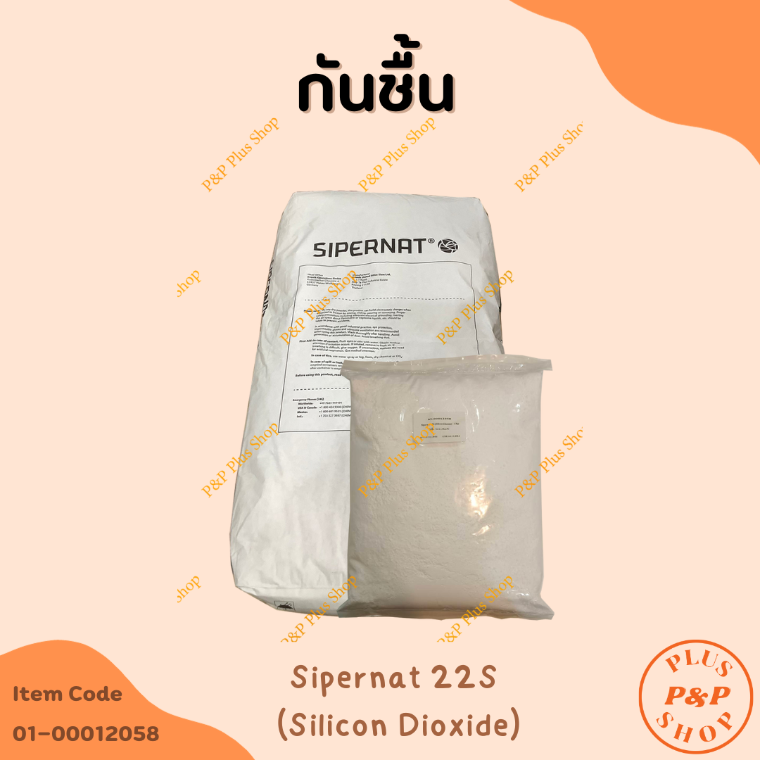 Sipernat 22S (Silicon Dioxide) กันชื้น ขนาด 1 กิโลกรัม | Lazada.co.th