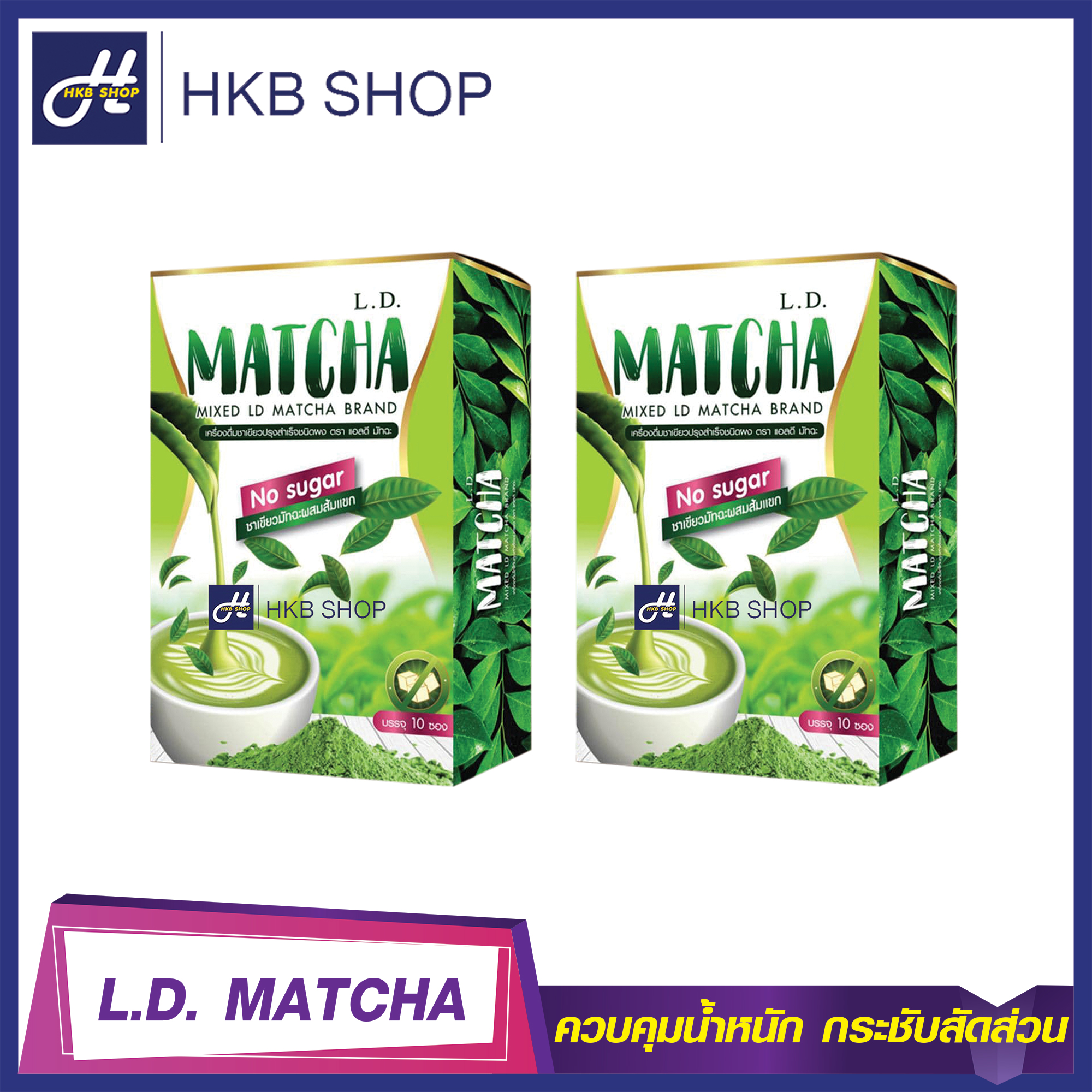 ⚡️2กล่อง/20ซอง⚡️ L.D. MATCHA แอลดี มัทฉะ เครื่องดื่มชาเขียวปรุงสำเร็จ ...