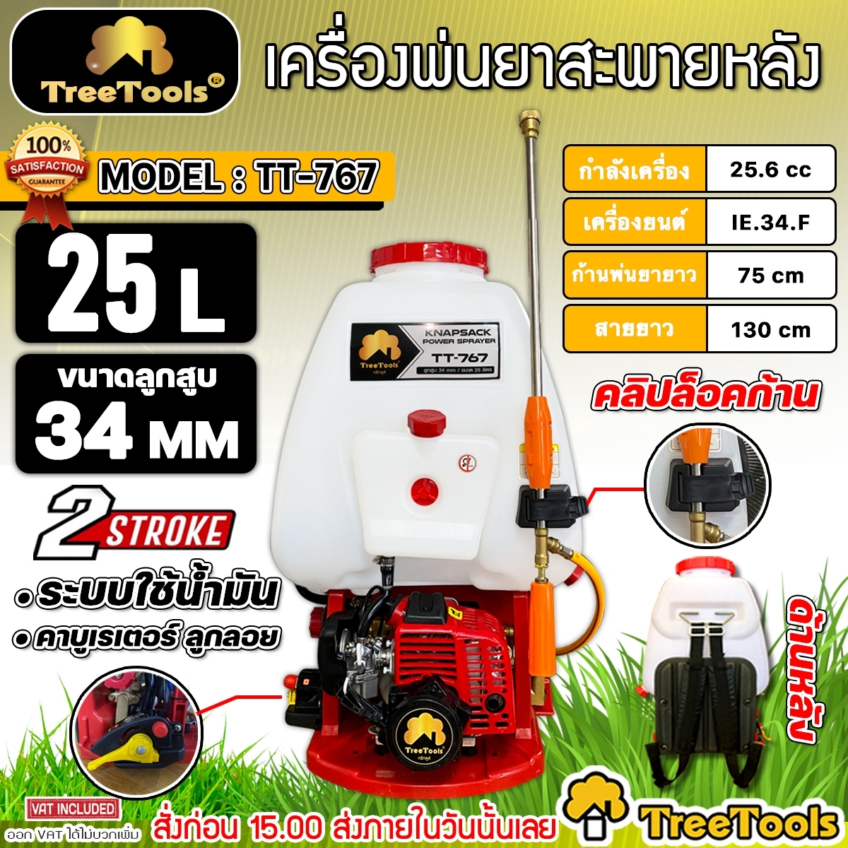 TREETOOLS เครื่องพ่นยา รุ่นTT-767 คาร์บูลูกลอย ขนาดถังจุ 25 ลิตร เครื่องยนต์ 2 จังหวะ มาพร้อม ...
