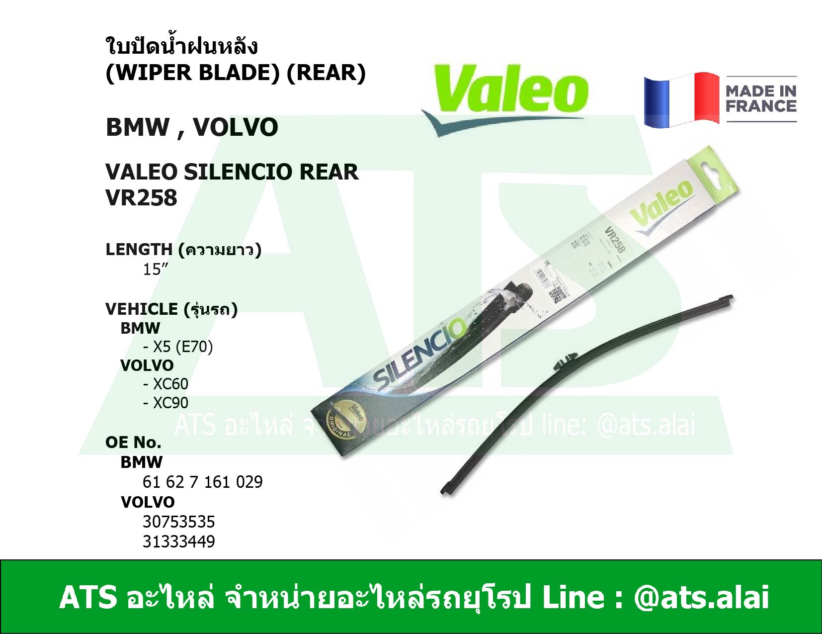ใบปัดน้ำฝนหลัง ยี่ห้อ Valeo VR258 รุ่น BMW X5 ( E70 ) VOLVO XC60 XC90 ...