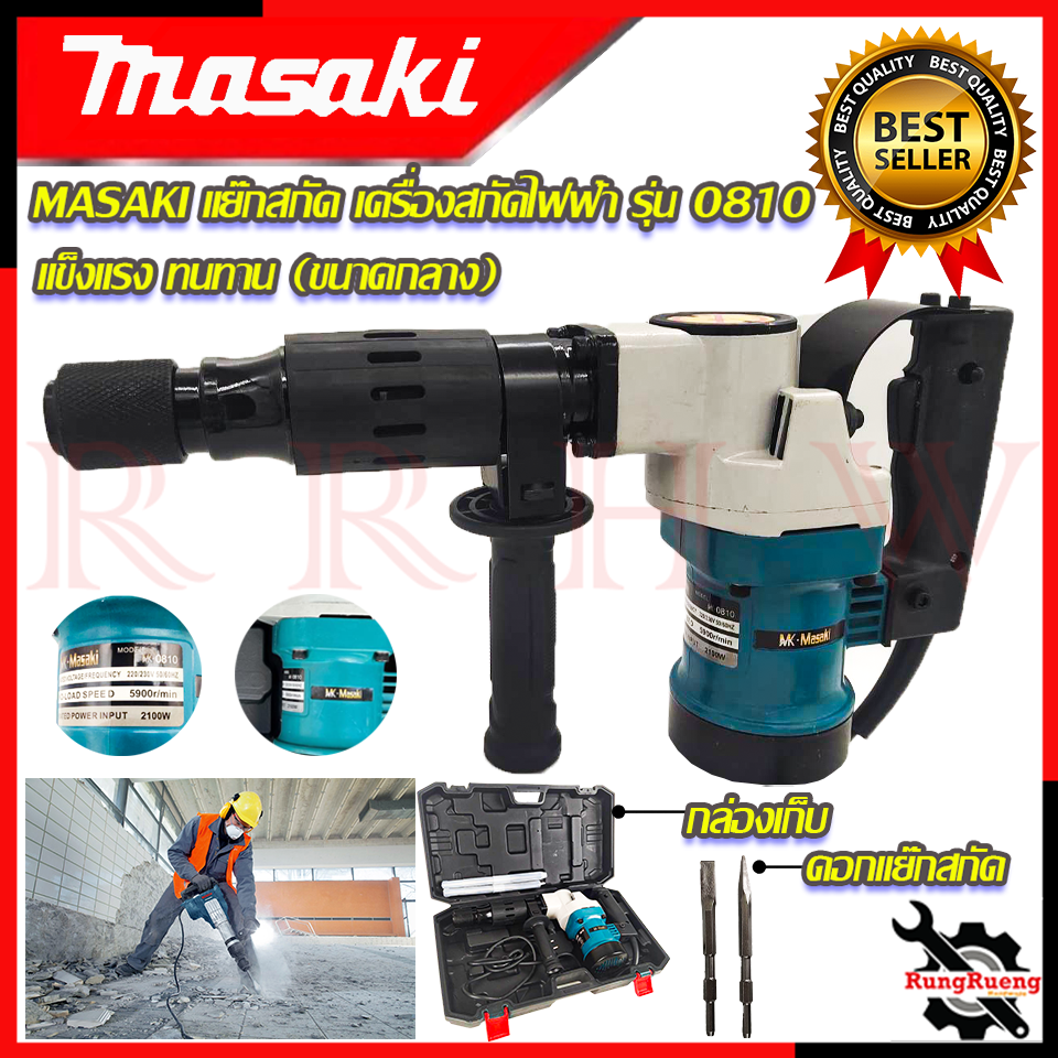 MASAKI เครื่องสกัดไฟฟ้า แย๊กไฟฟ้า แย๊กเจาะปูน แย๊กสกัดไฟฟ้า รุ่น 0810 🔥 ...