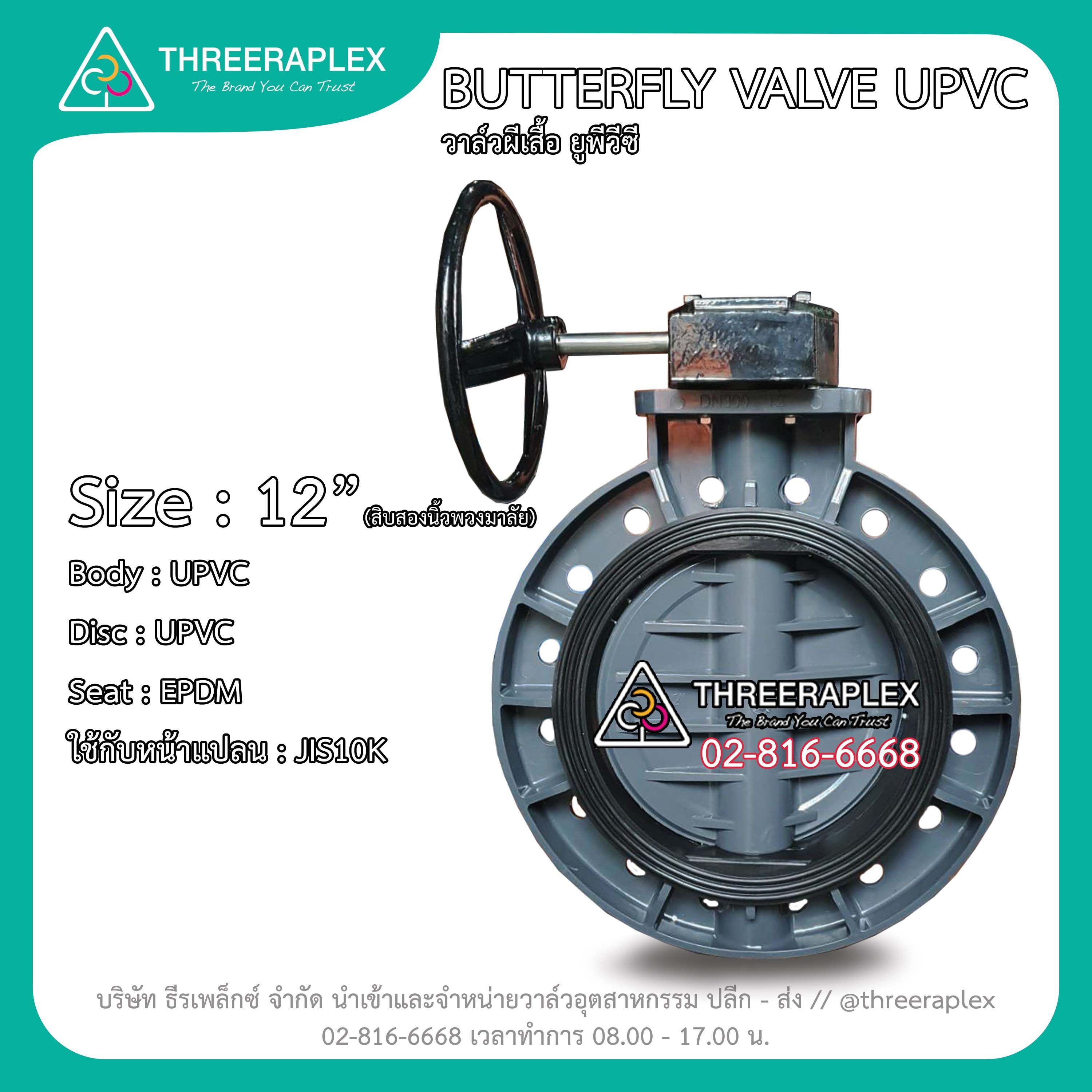 วาล์วปีกผีเสื้อ ยูพีวีซี Butterfly Valve Upvc 12 นิ้ว ใช้กับหน้าแปลน