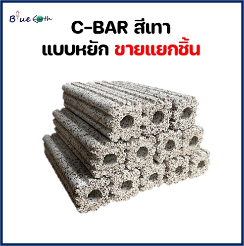 C-BAR ตู้ปลา ซีบาร์แท่งสีเทา แบบหยักขายแยกชิ้น - Blue Earth - ThaiPick