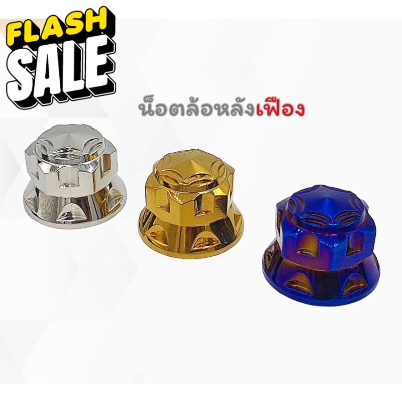 อุดดุมล้อ น็อตล้อ สแตนเลส Mio click (หัวเฟือง) ชิ้น น็อต น็อตมอไซต์ ...