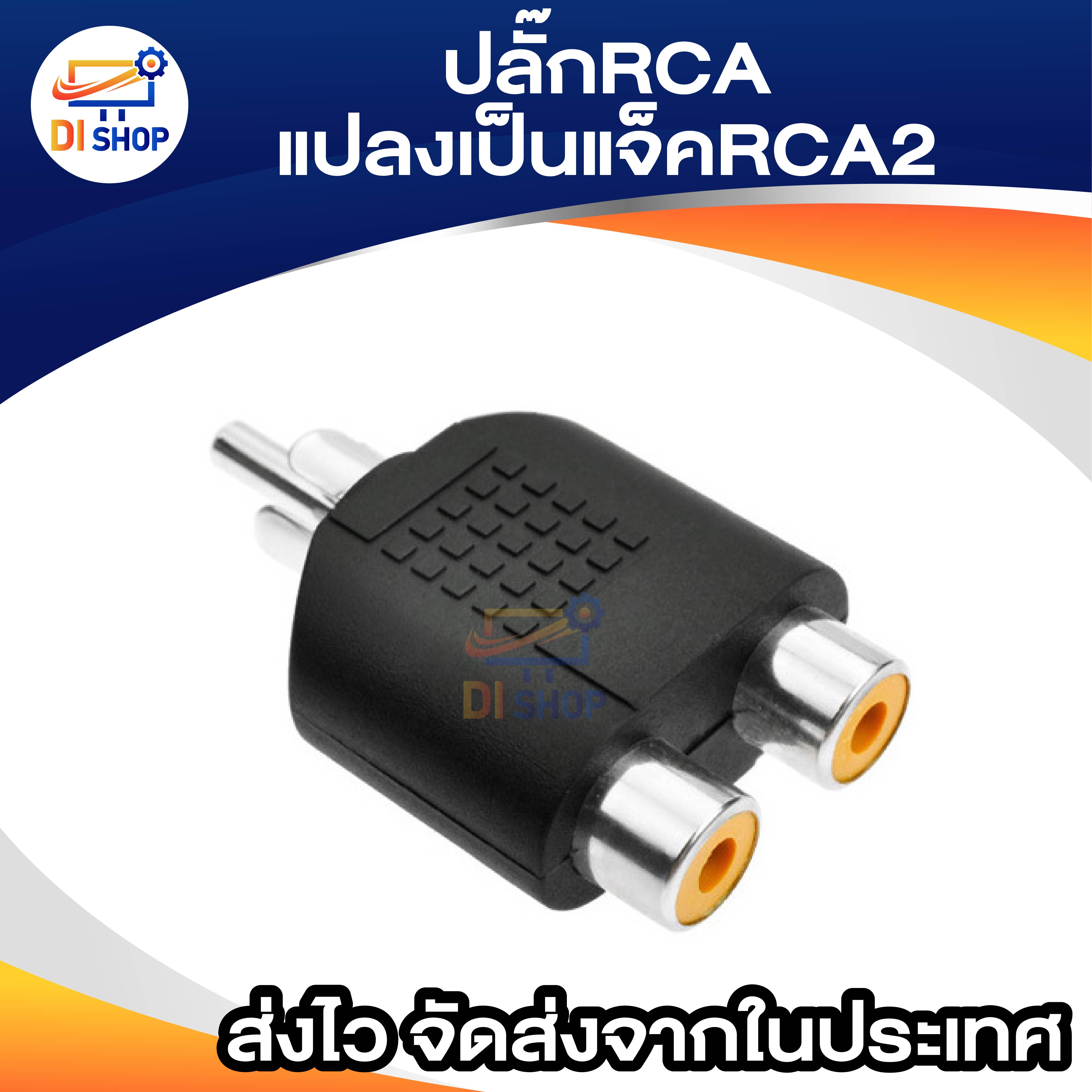 ตัวแยกสายสัญญาณภาพเสียง ปลั๊กRCAแปลงเป็นแจ็คRCA2 - Di Shop - ThaiPick