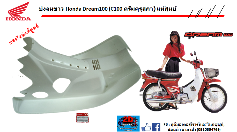 บังลม Honda dream 100 คุรุสภา (รุ่นสตาร์ทมือ) ของแท้ศูนย์ | Lazada.co.th