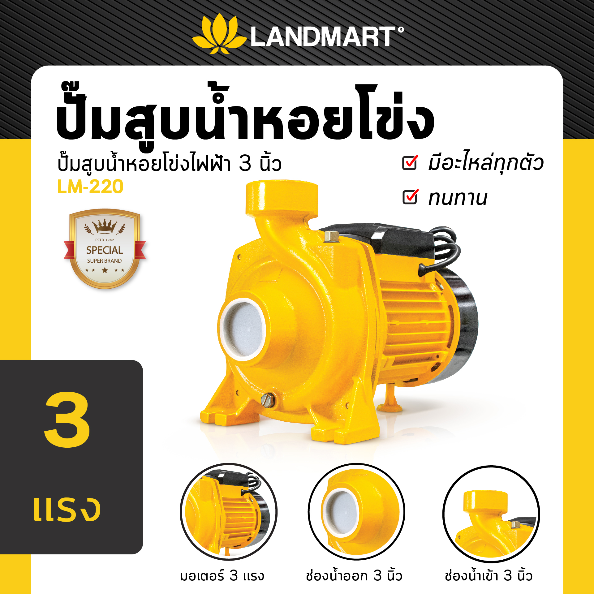 ปั้มหอยโข่งไฟฟ้า (เข้า/ออก) 3x3 นิ้ว มอเตอร์ 3 แรงม้า LANDMART รุ่น LM-220 ปั๊มไฟฟ้า ใบพัด ...