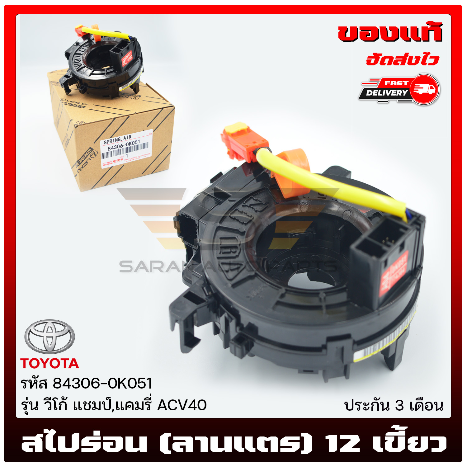 สไปร่อนวีโก้ แชมป์ (ลานแตร) 12เขี้ยว แท้ 84306-0K051 TOYOTA รุ่น วีโก้ ...