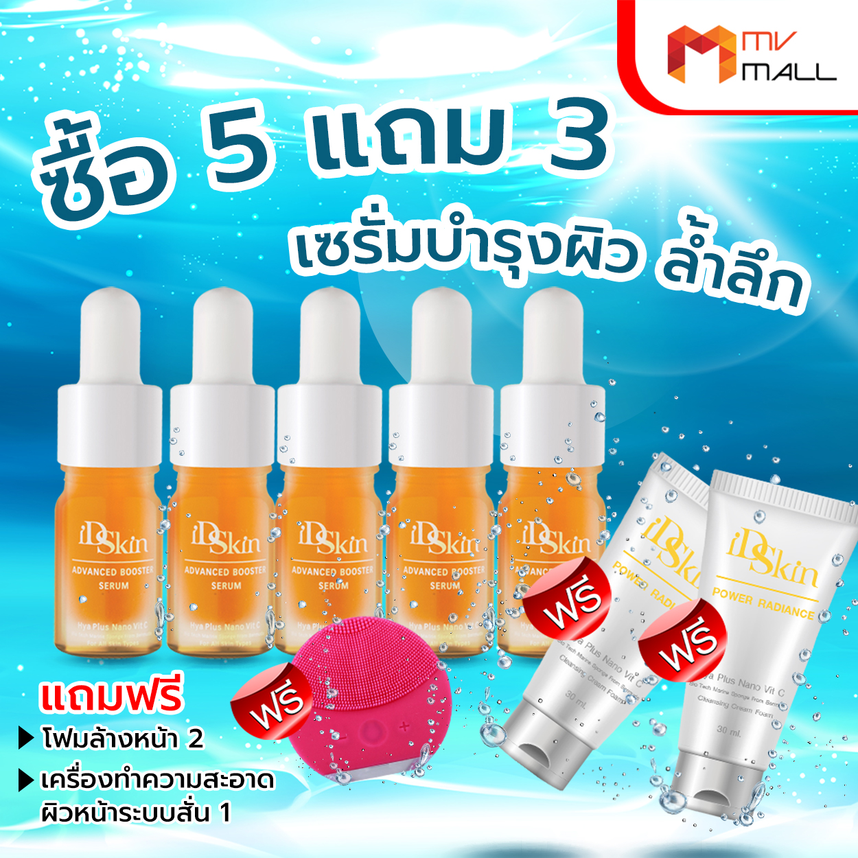 แอดวานซ์ บูสเตอร์ เซรั่ม (Advanced Booster Serum) 5 ขวด แถมฟรี โฟมล้างหน้า 2 หลอด และเครื่องทำ ...