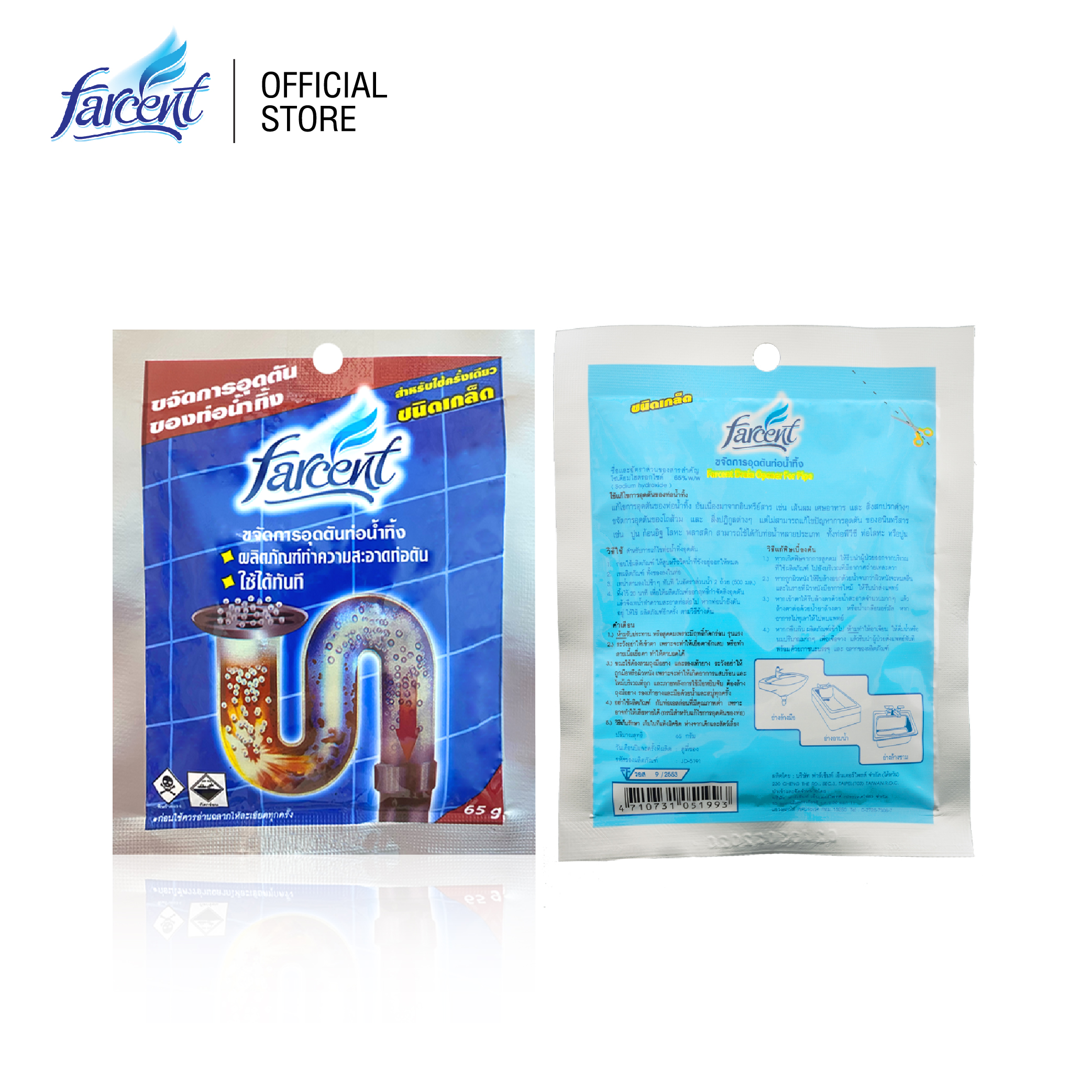 ฟาร์เซ็นต์ ผลิตภัณฑ์ขจัดท่อตัน ชนิดเกล็ด 65 ก. - Farcent Drain Opener For Piper 65 g. - FARCENT ...