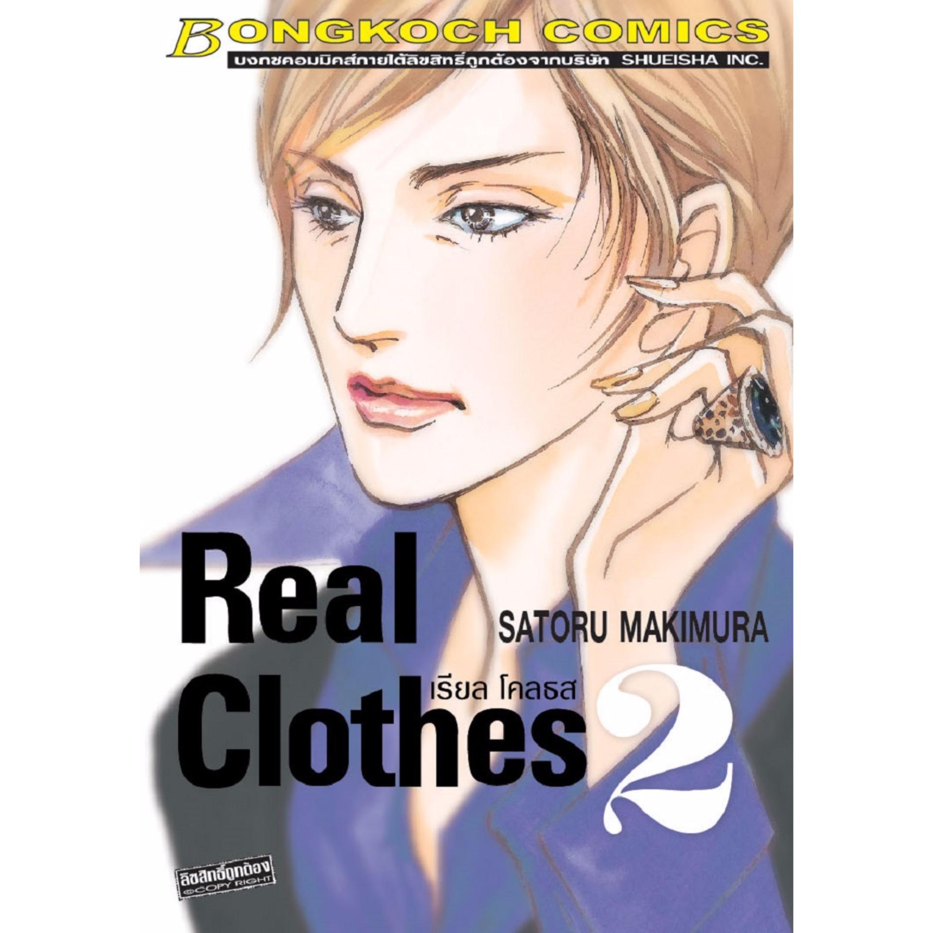 ชื่อหนังสือ REAL CLOTHES เรียล โคลธส(เล่ม 1-13 จบ) ประเภท การ์ตูน ...