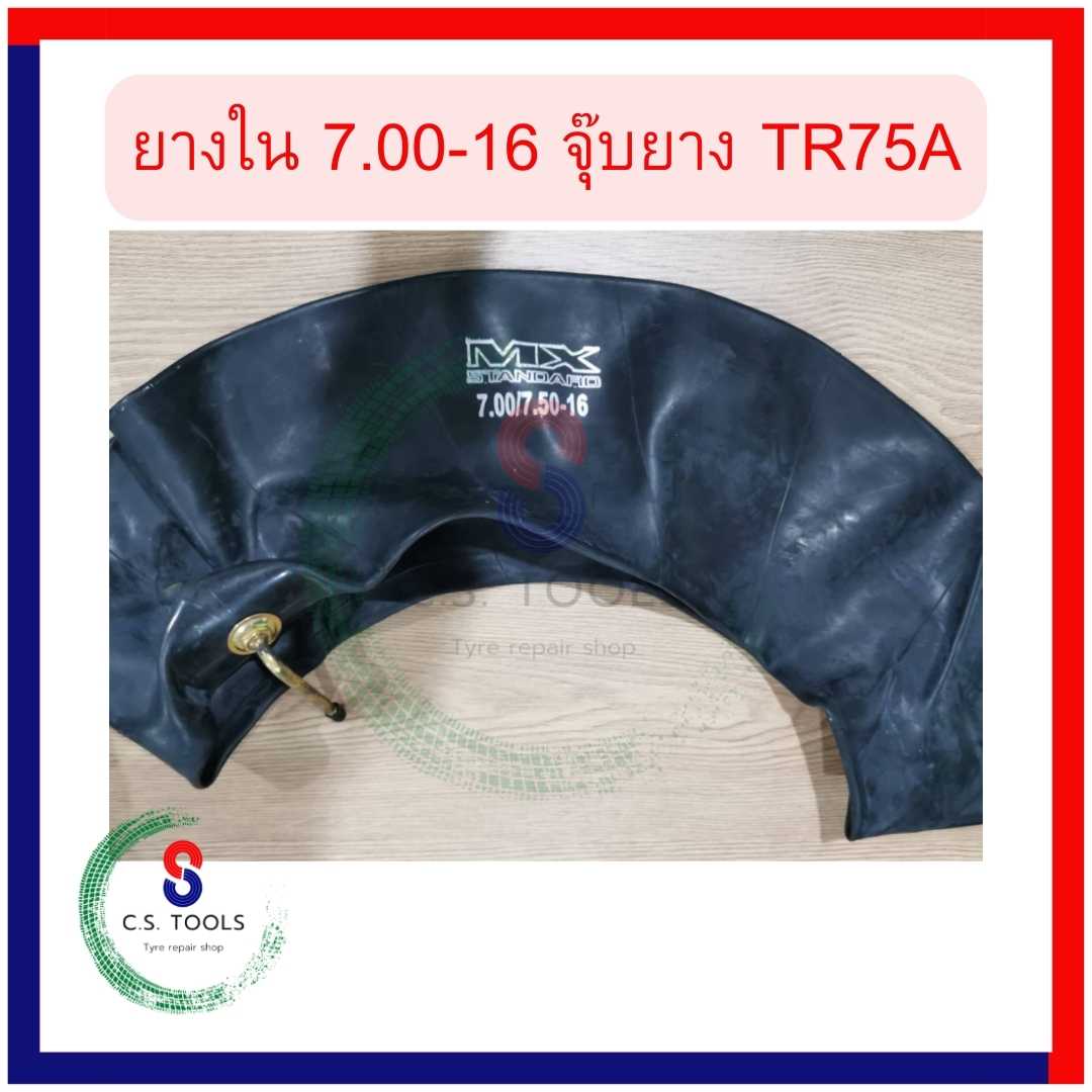 ยางใน รถบรรทุก ขอบ 16 นิ้ว 7.00-16 TR75A (จุ๊ปยาว) MX สำหรับ สําหรับ ...