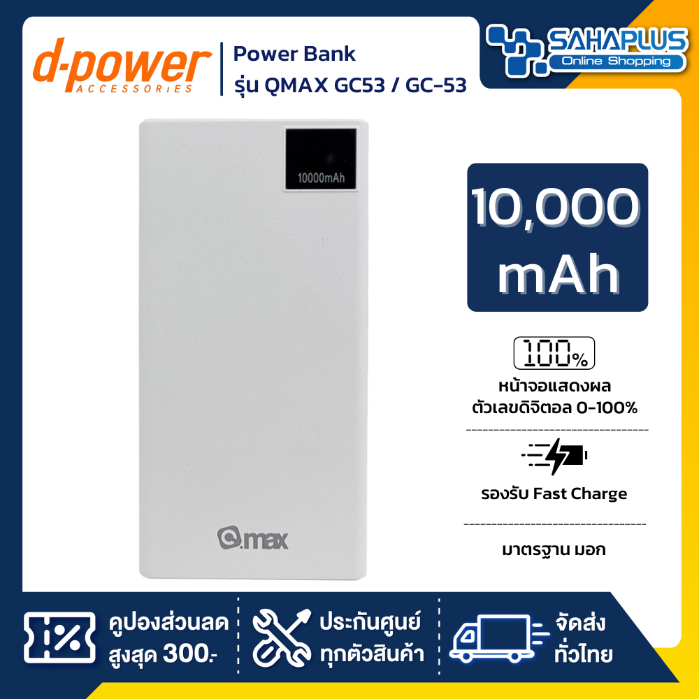 แบตสำรอง Power Bank D-Power รุ่น QMAX GC53 / GC-53 ขนาด 10,000 mAh (คละ ...
