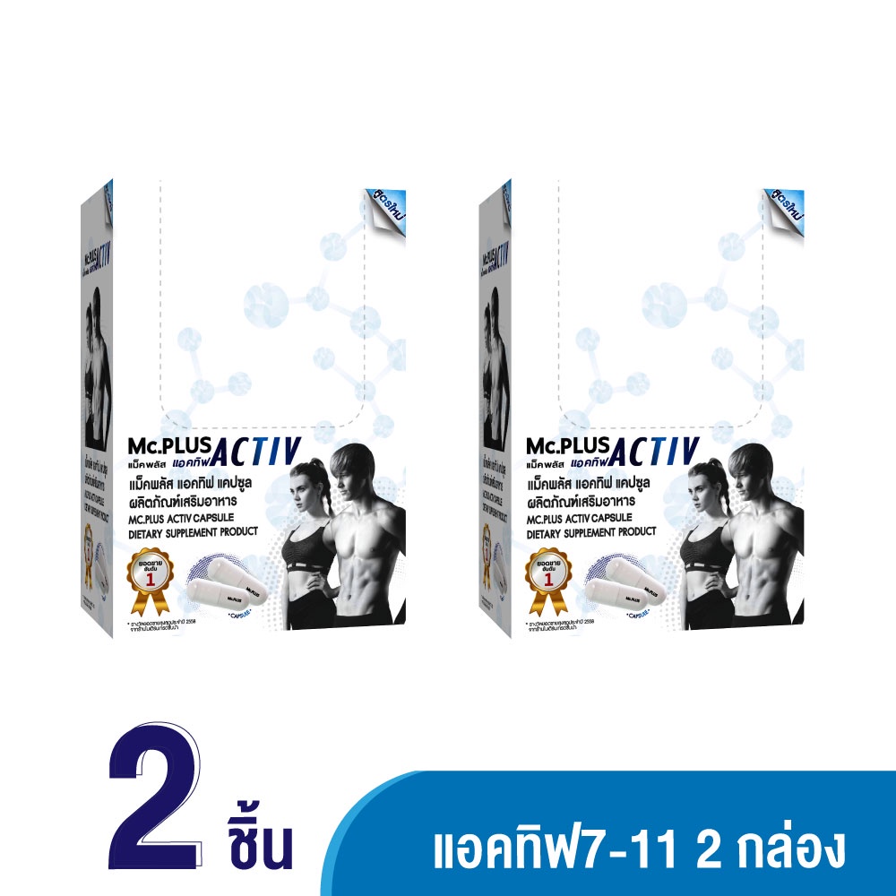 Mc.Plus Activ 2 เม็ด x 10 ซอง - Posh Medica - ThaiPick