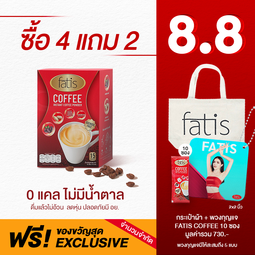 ของแท้100 3กล่อง FATIS COFFEE กาแฟล็อคหุ่น คุมหิว ตัวช่วยคุมน้ำหนัก ไม่ ...