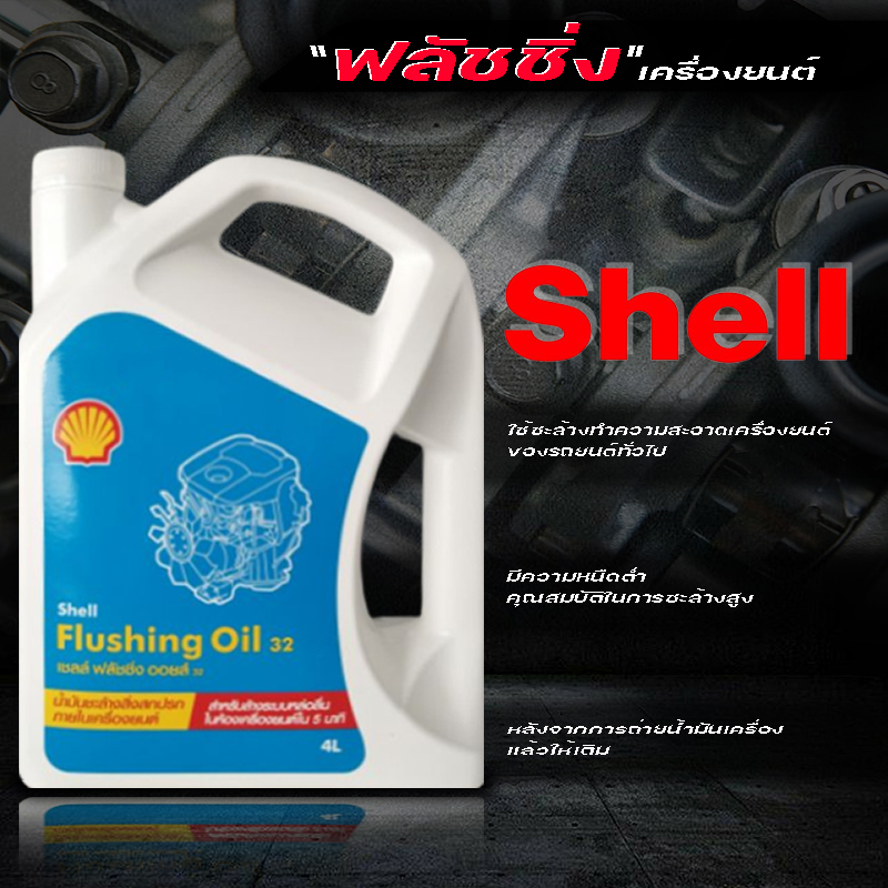 น้ำมันล้างเครื่อง เชลล์ ฟลัชชิ่ง ออยล์ Shell Flushing Oil SHELL ...